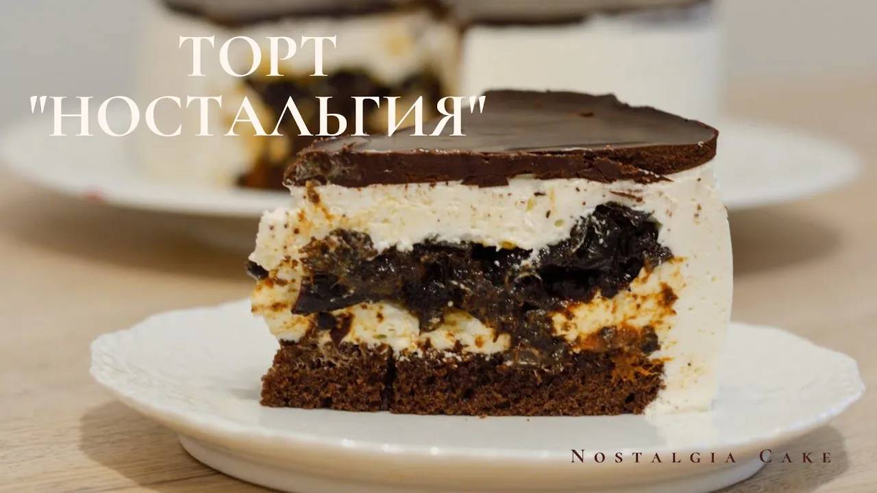 Торт "Ностальгия" | Tорт "Птичье Молоко" |  Nostalgia Cake | Bird's Milk Cake | Торт- Суфле