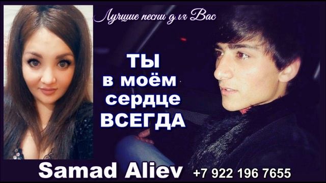 Лучшие песни для вас. Ты в моём сердце всегда.  Самад Алиев. Таджикистан