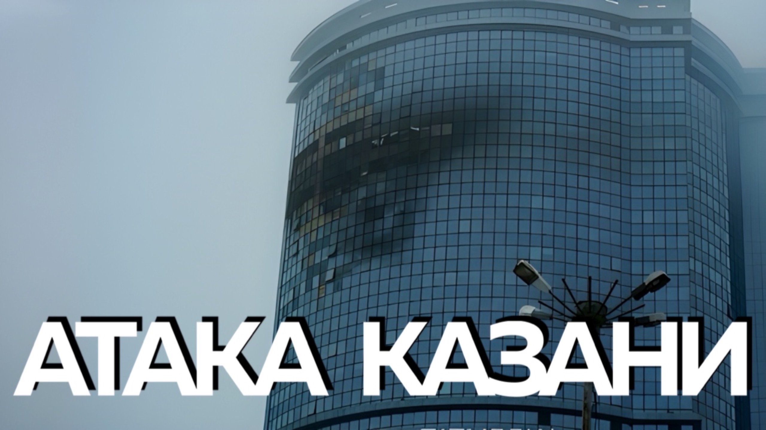 Беспилотники в Казани