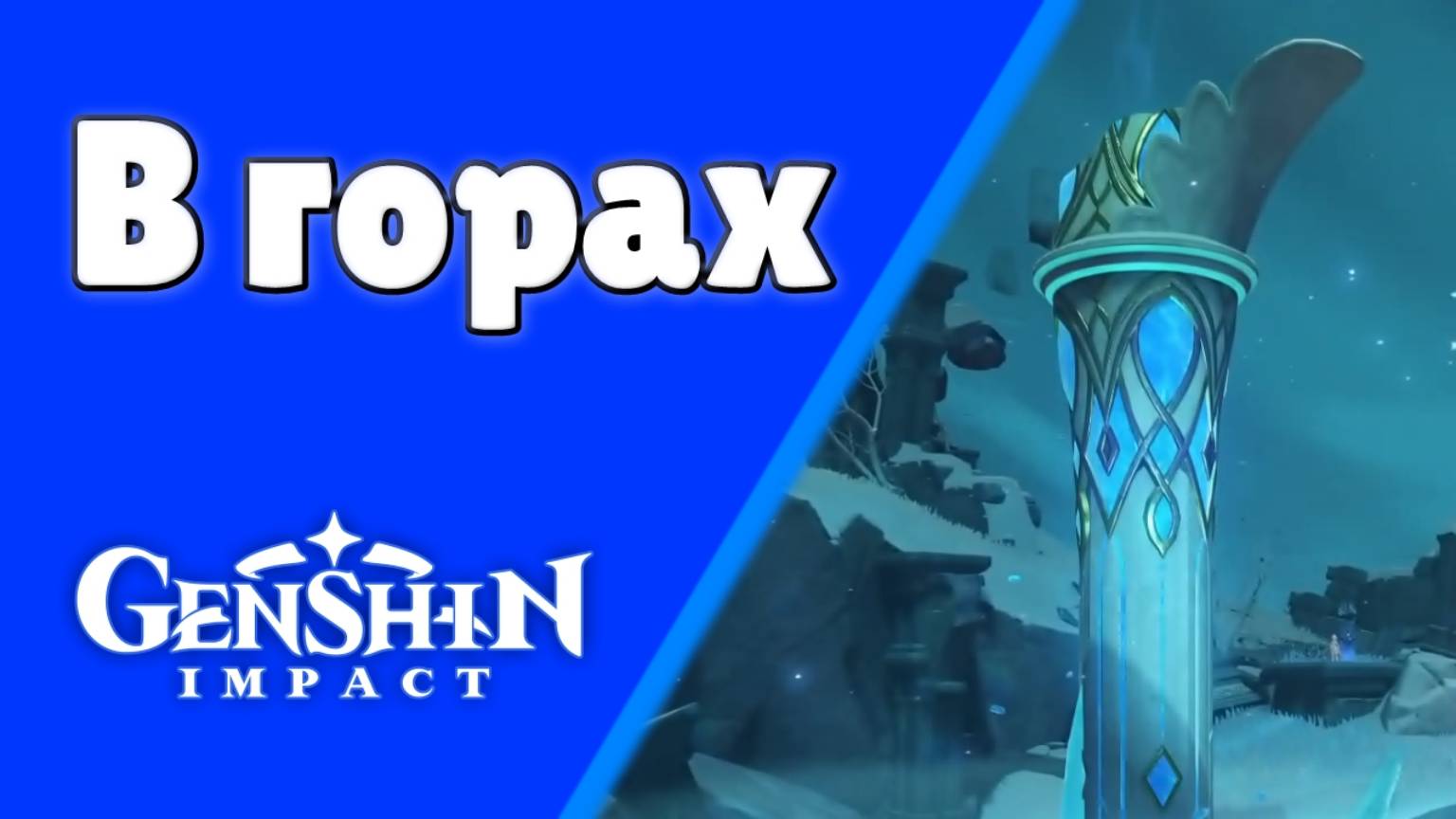 Задания мира В горах Юй Ся | Модштадт Озвучка Genshin Impact