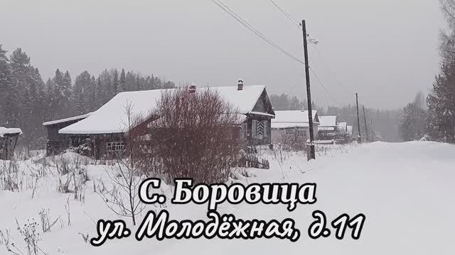 Село Боровица, улица Молодёжная, дом 11 (Агалаковых).mp4