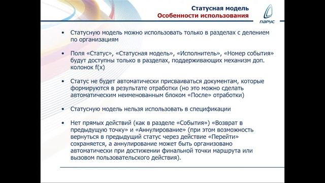 20.12.2018_3_Организация документооборота, с исп-ем статусной модели