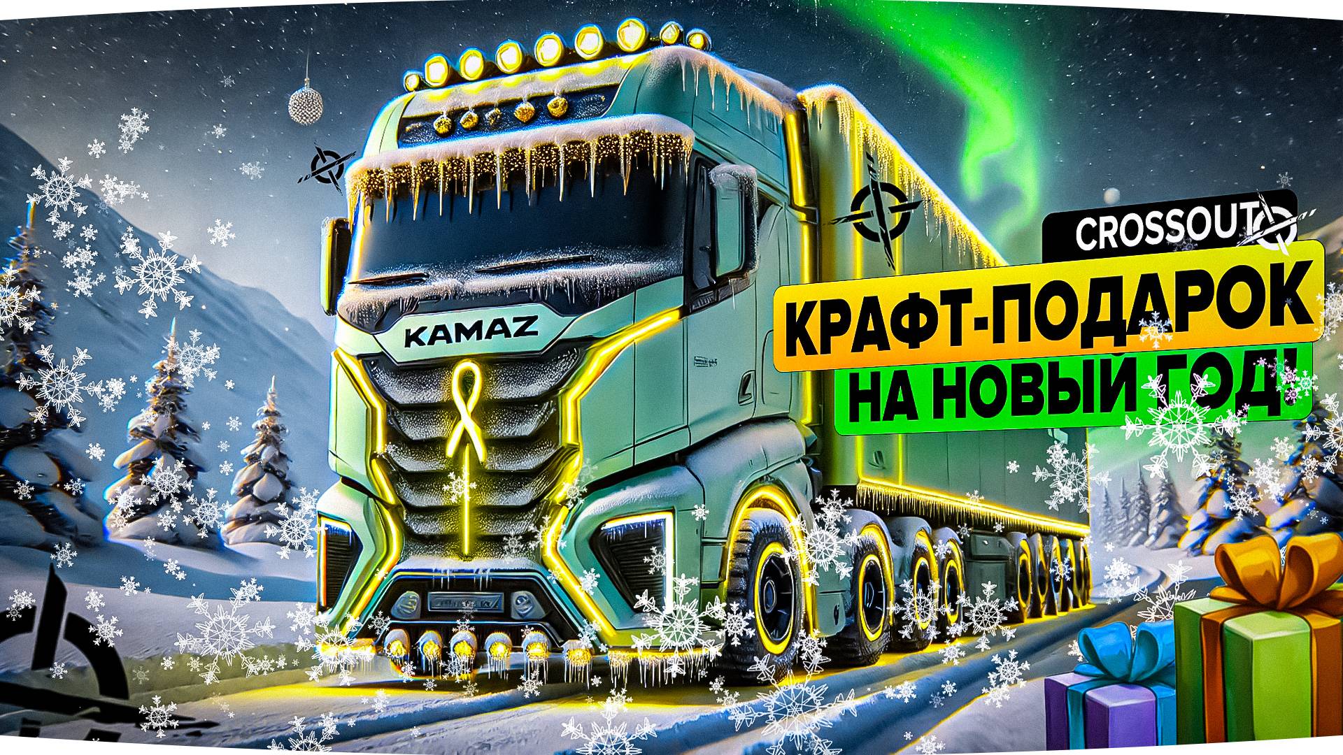 СВЕРХНОВОГОДНИЙ ТЯГАЧ: дарите праздник даже на поле боя! в Кроссауте (Crossout)! ❄️