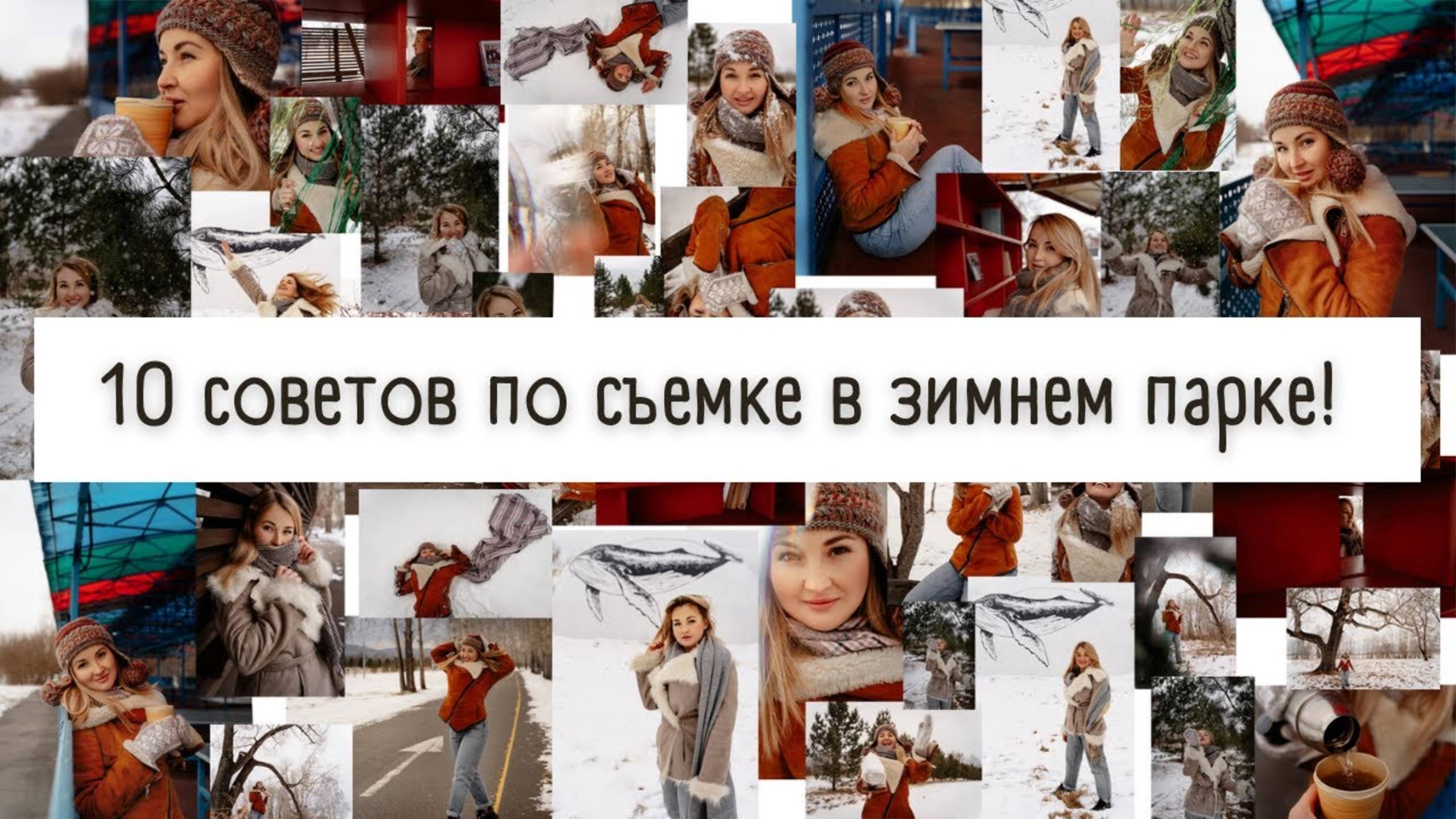 Фотосессия на улице. Фото в парке зимой. Лайфхаки для фото