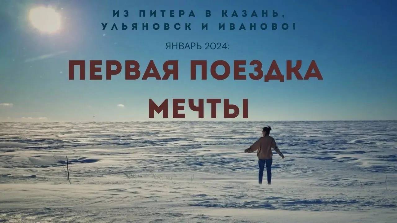 Январь 2024: Первая поездка мечты из Питера в Казань, Ульяновск и Иваново!