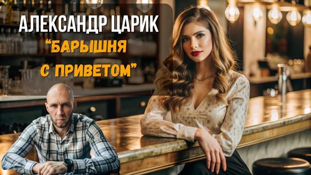 Александр Царик — Барышня с приветом 🎭 Песня о встрече и судьбе