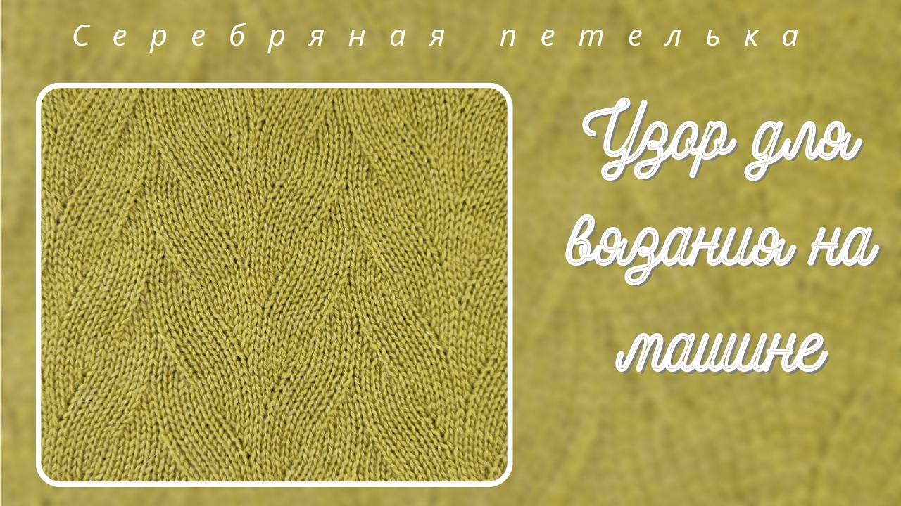 Анонс на новый платный видео-мастер-класс по узору для вязальной машины.