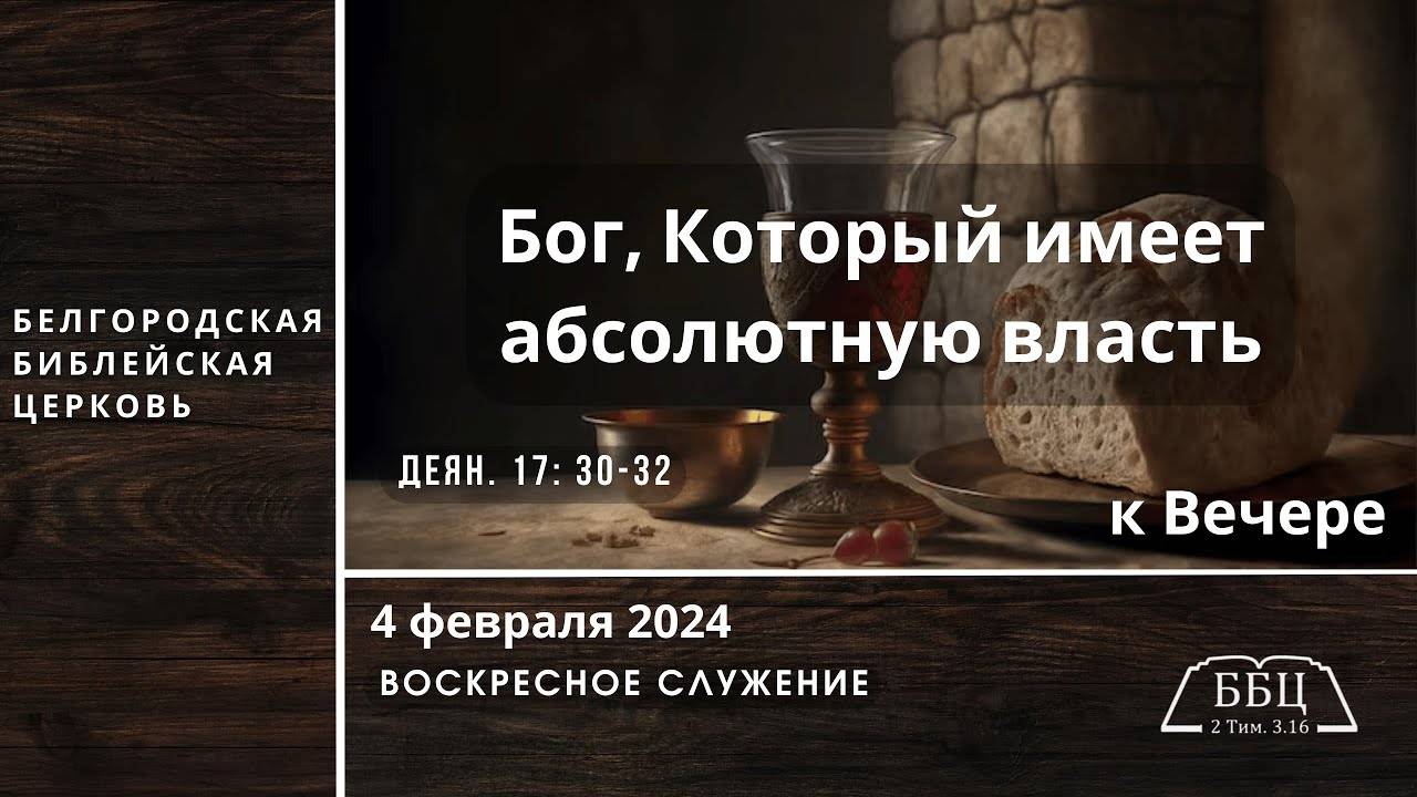 ДеянияАпостолов 3: Бог, который имеет абсолютную власть (Деян.17:30-32) || Вячеслав Катречко