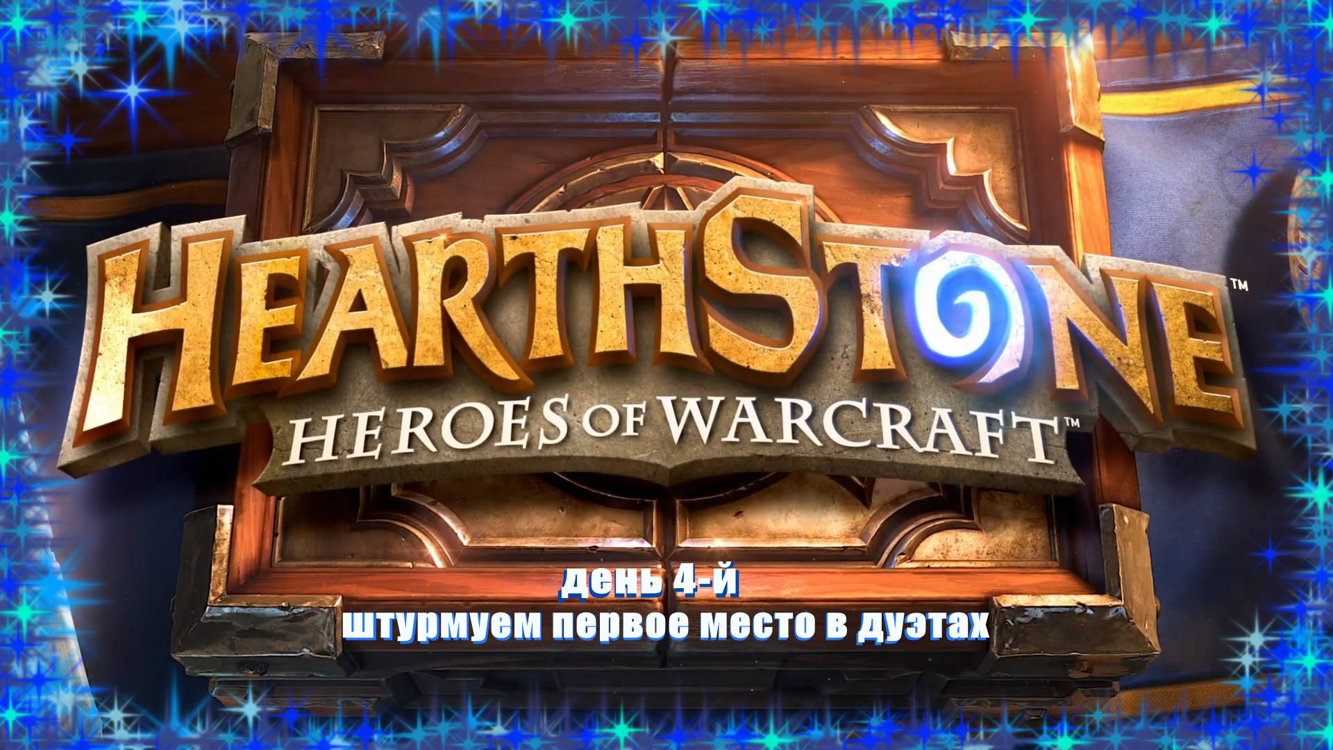 Куда? Зачем? - HearthStone ( Штурмуем первое место в дуэтах )