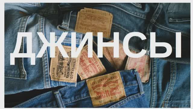 Джинсы
