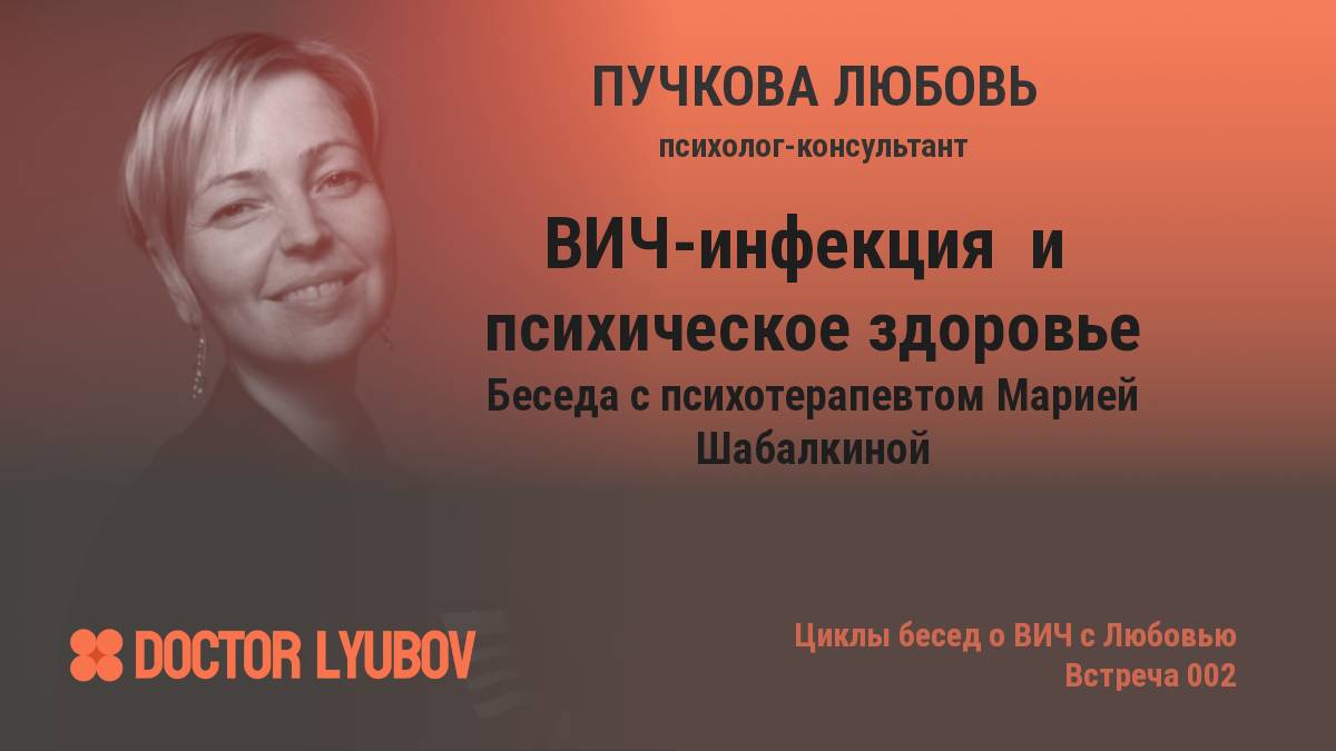 ВИЧ-инфекция и психическое здоровье: беседа с психотерапевтом Марией Шабалкиной