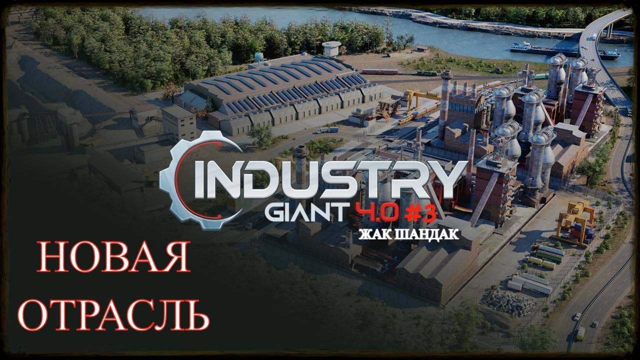 Лесная промышленность в Industry Giant 4.0 Промышленный гигант 4 #industrygiant4