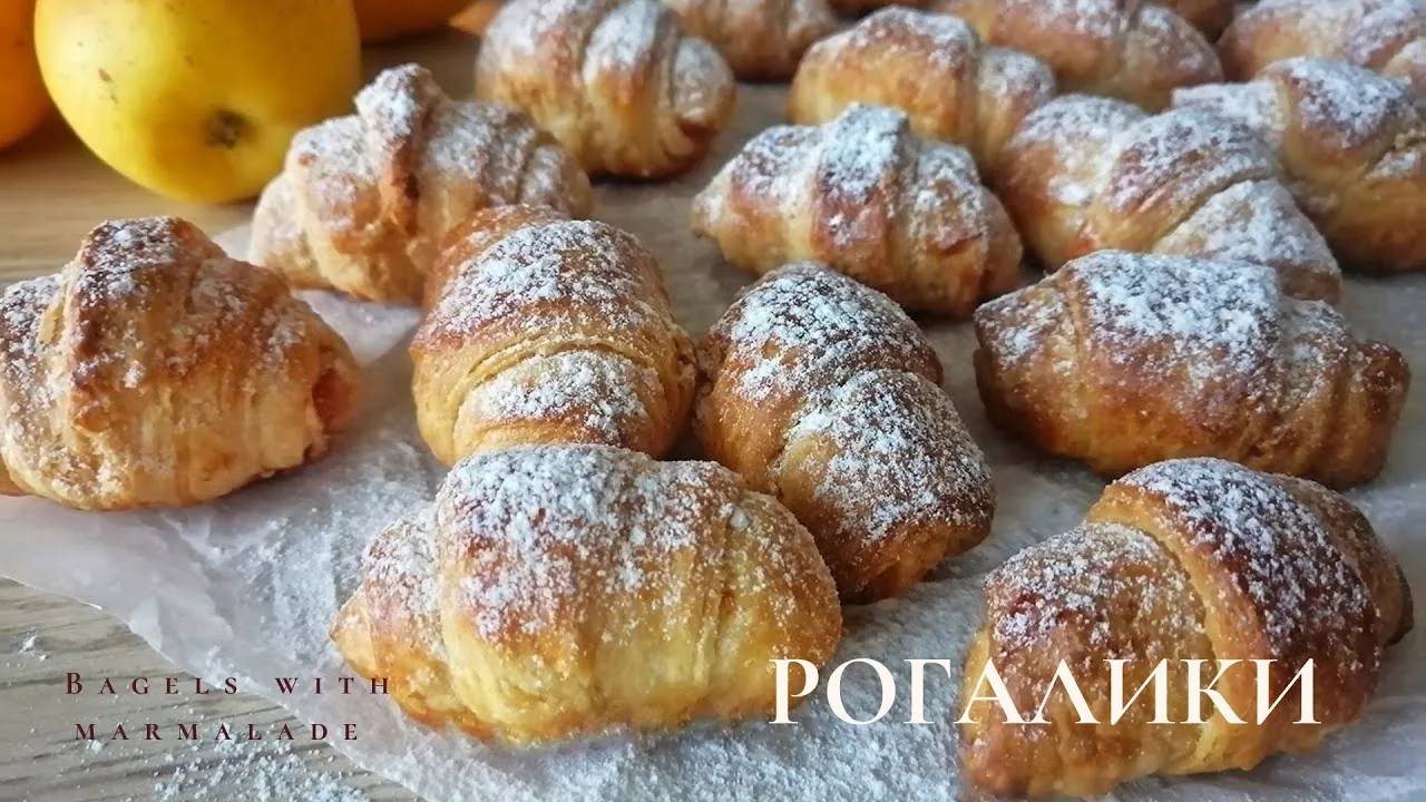 Рогалики с мармеладом | Bagels with marmalade | Сдобное пресное тесто