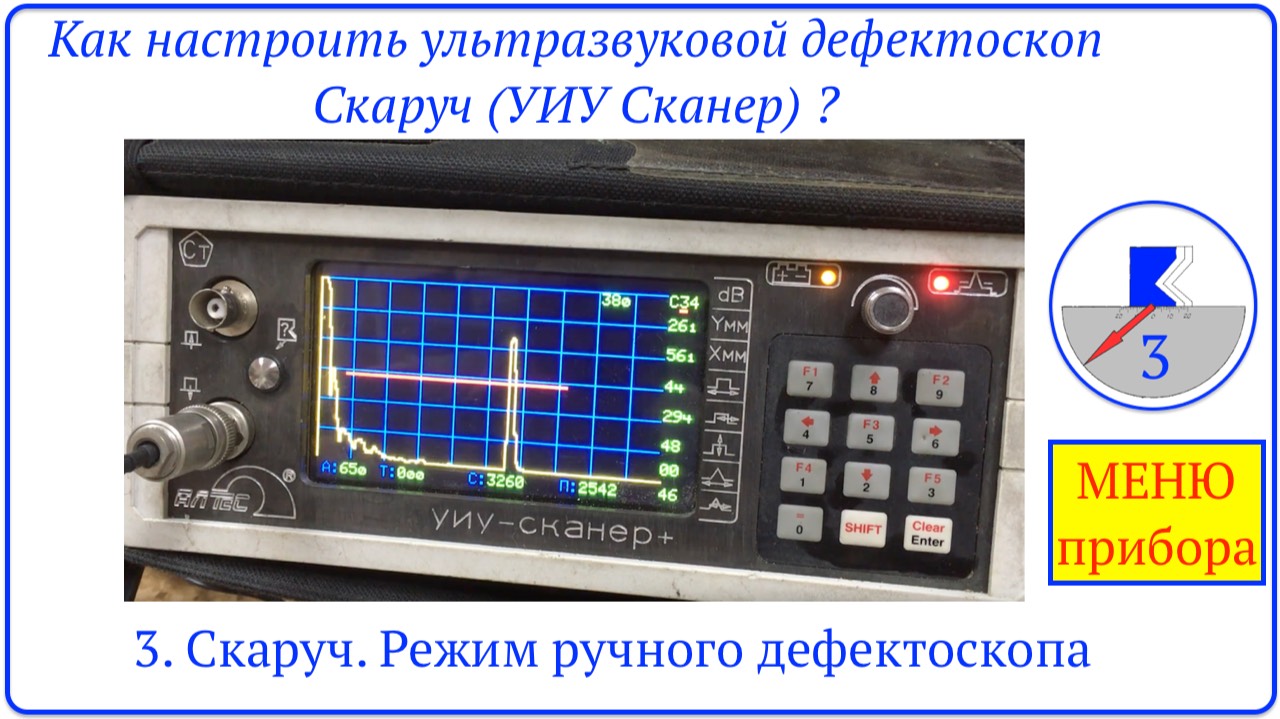 3. Скаруч. Режим ручного дефектоскопа. меню
