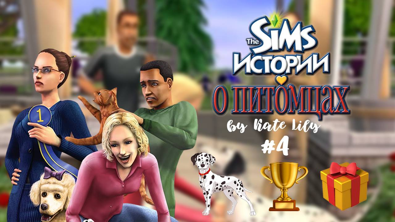 The Sims 2: История о питомцах: Выставка собак #4 Первый этап соревнований