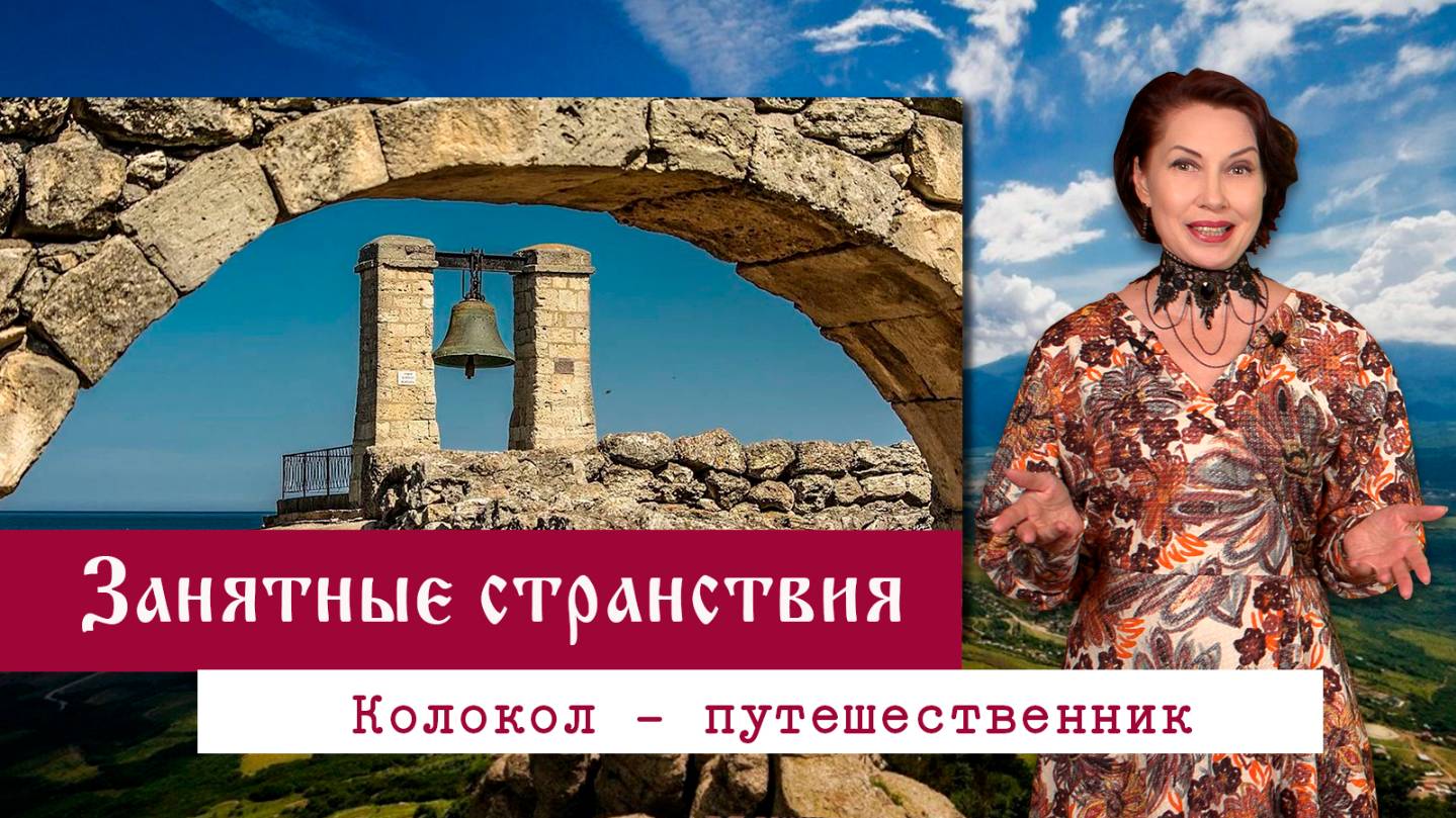 КОЛОКОЛ-ПУТЕШЕСТВЕННИК. Новая рубрика из цикла "Занятные странствия". Автор филолог Наталия Ларина.