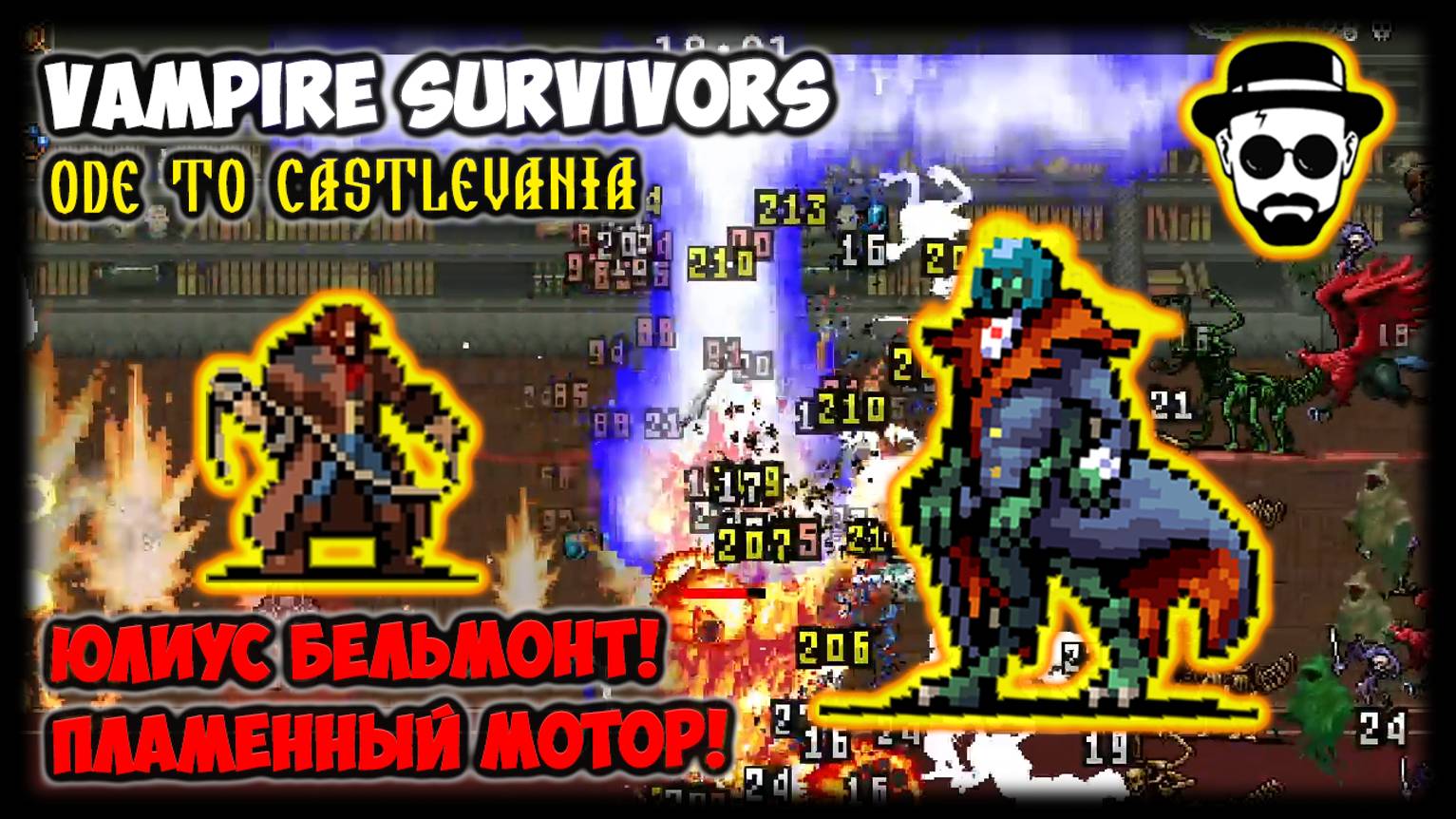 Юлиус Бельмонт - Пламенный Мотор - Дискус - Взрыв Ауры | Vampire Survivors: Ode to Castlevania