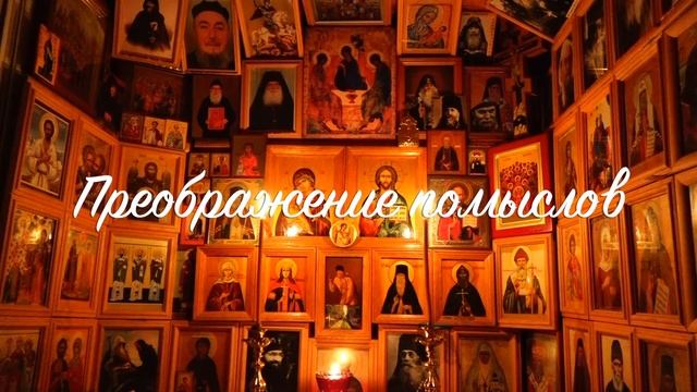 07. Иисусова молитва. Прак. рук. Преображение помыслов