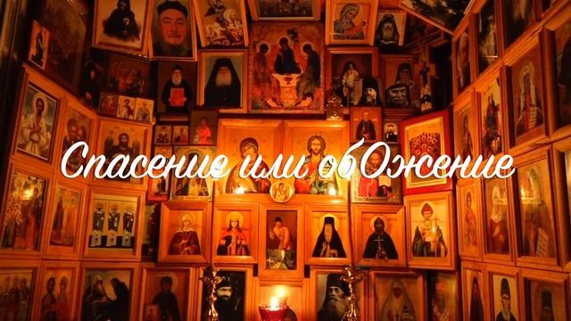 15. Иисусова молитва. Прак. рук. Спасение или обОжение