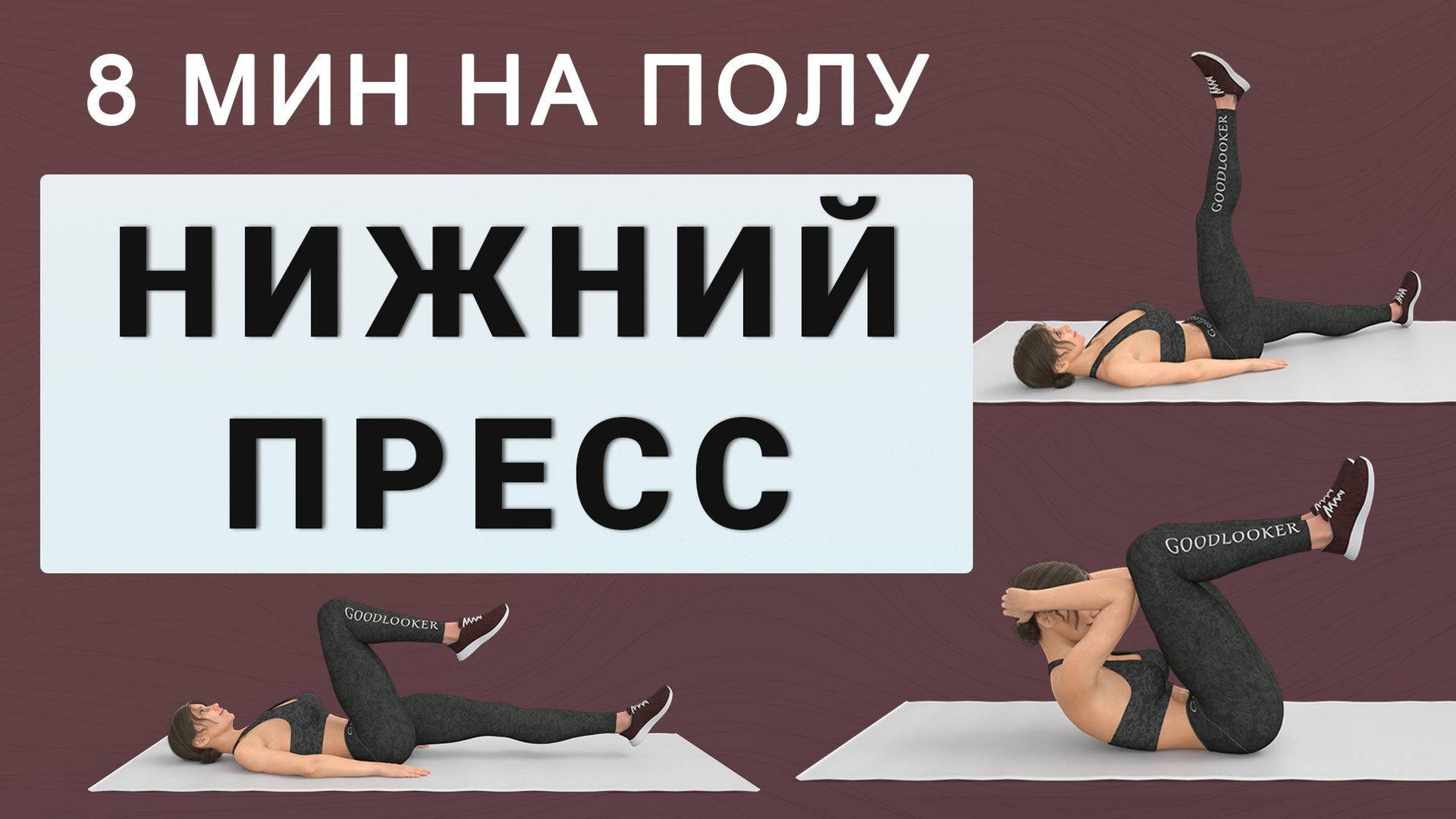 8 мин для нижнего пресса // Качаем пресс на полу // Убираем нижний животик