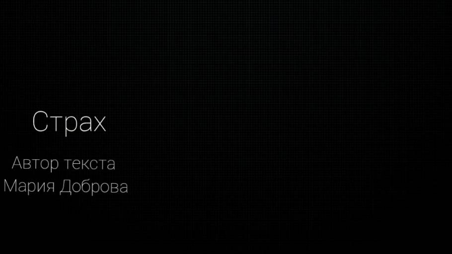 "Страх".Автор текста Мария Доброва.