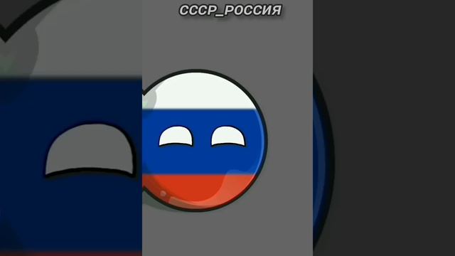 Братские страны России #рекомендации#россия#кантриболз#russia#countryballs#србија#русја#србија#русја