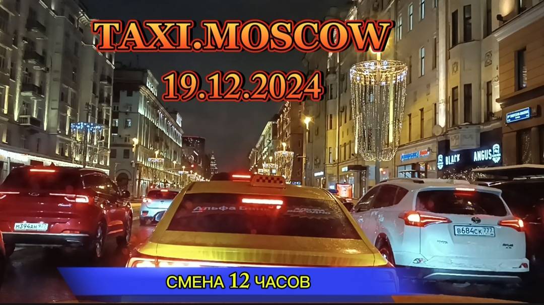 19 ДЕКАБРЯ 2024 г. ТАКСИ.МОСКВА  смена 12 часов