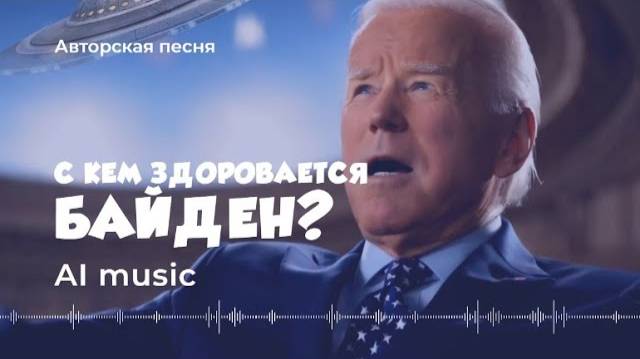 С кем здоровается Джо Байден? секрет раскрыт - (авторская юмористическая песня) - (AI) music, video