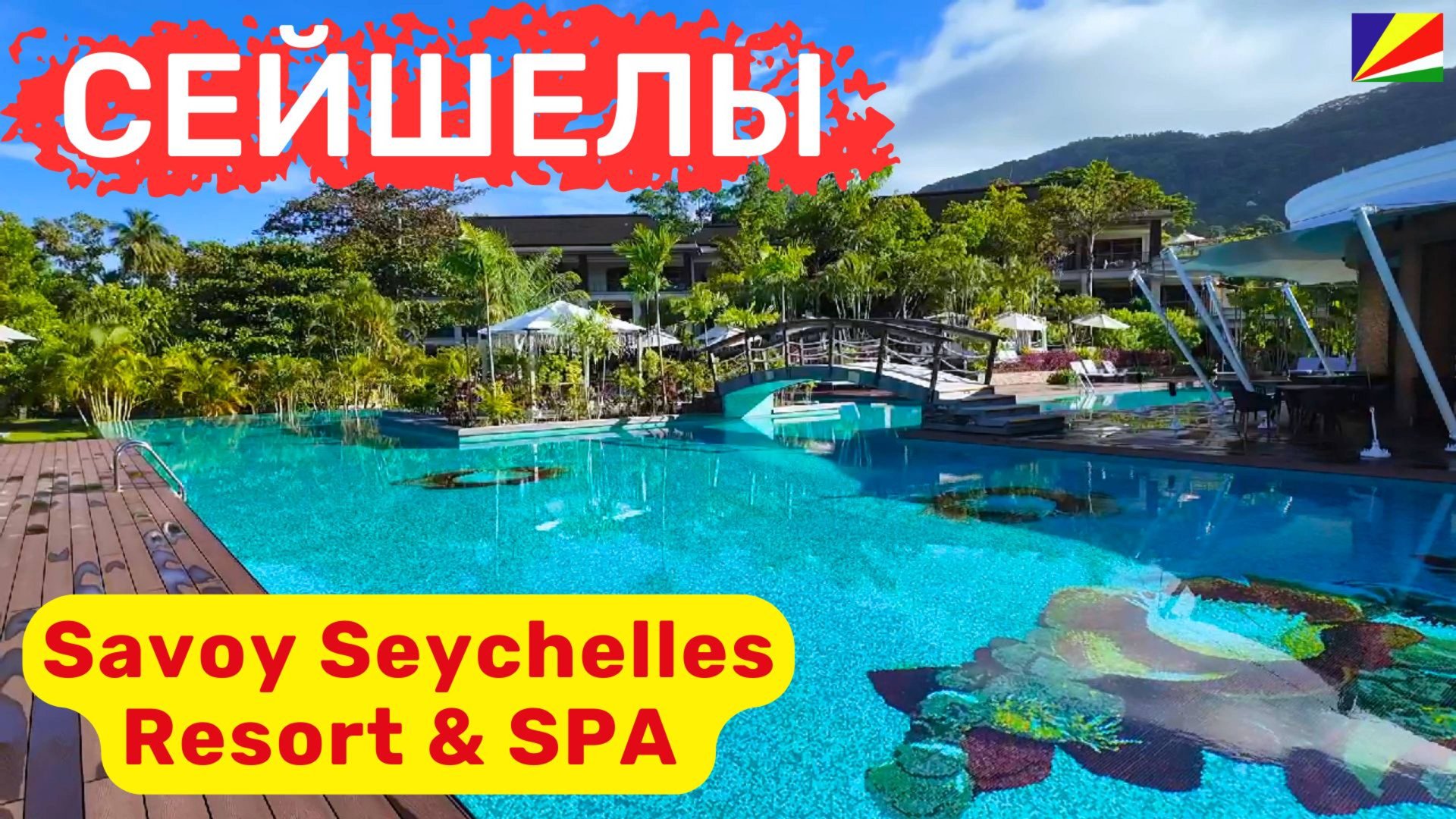 Savoy Seychelles Resort & SPA, Маэ, Бо Валон. Красивая зеленая территоря, прекрасный пляж.