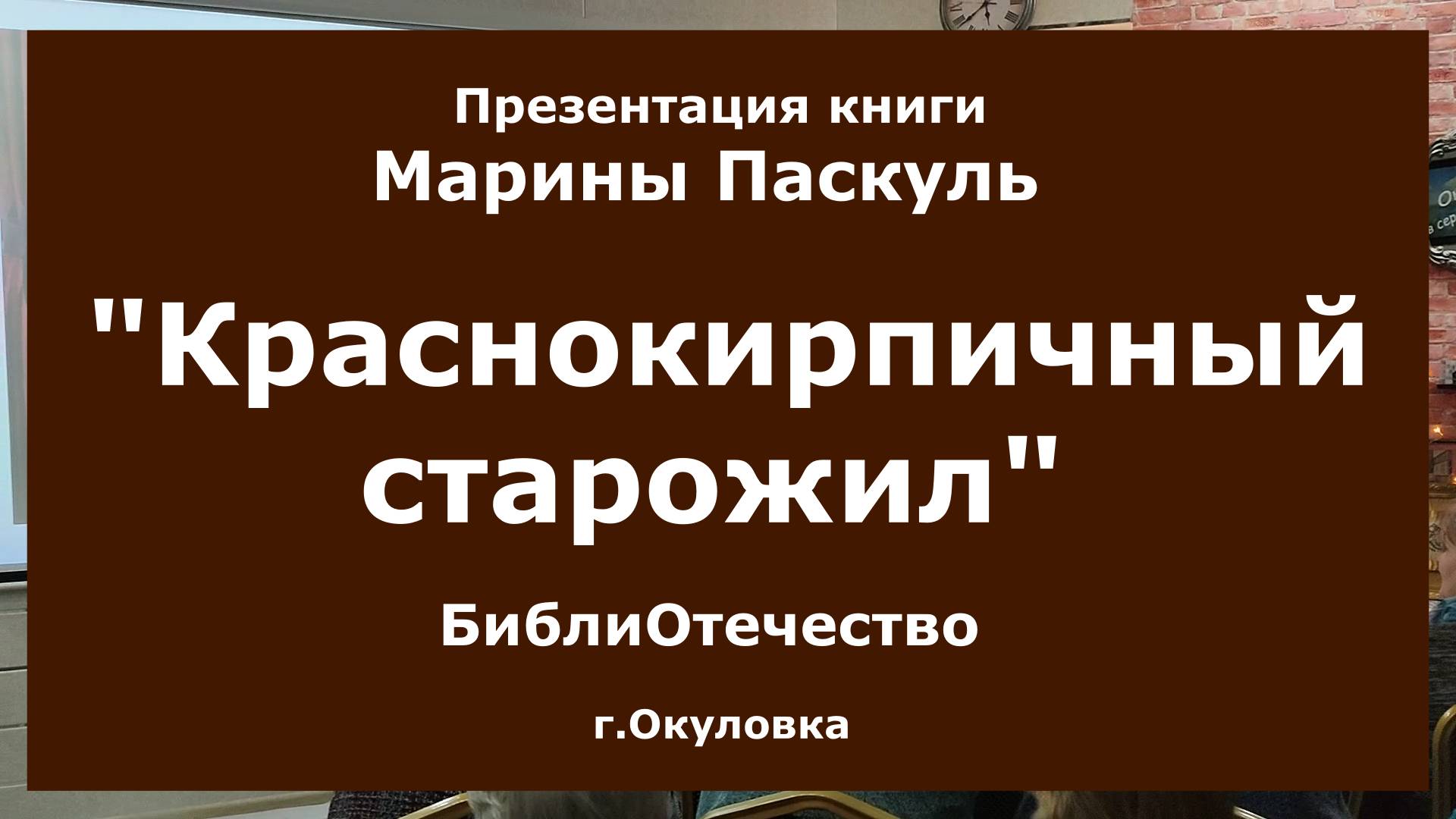 Краснокирпичный старожил Презентация книги Марины Паскуль