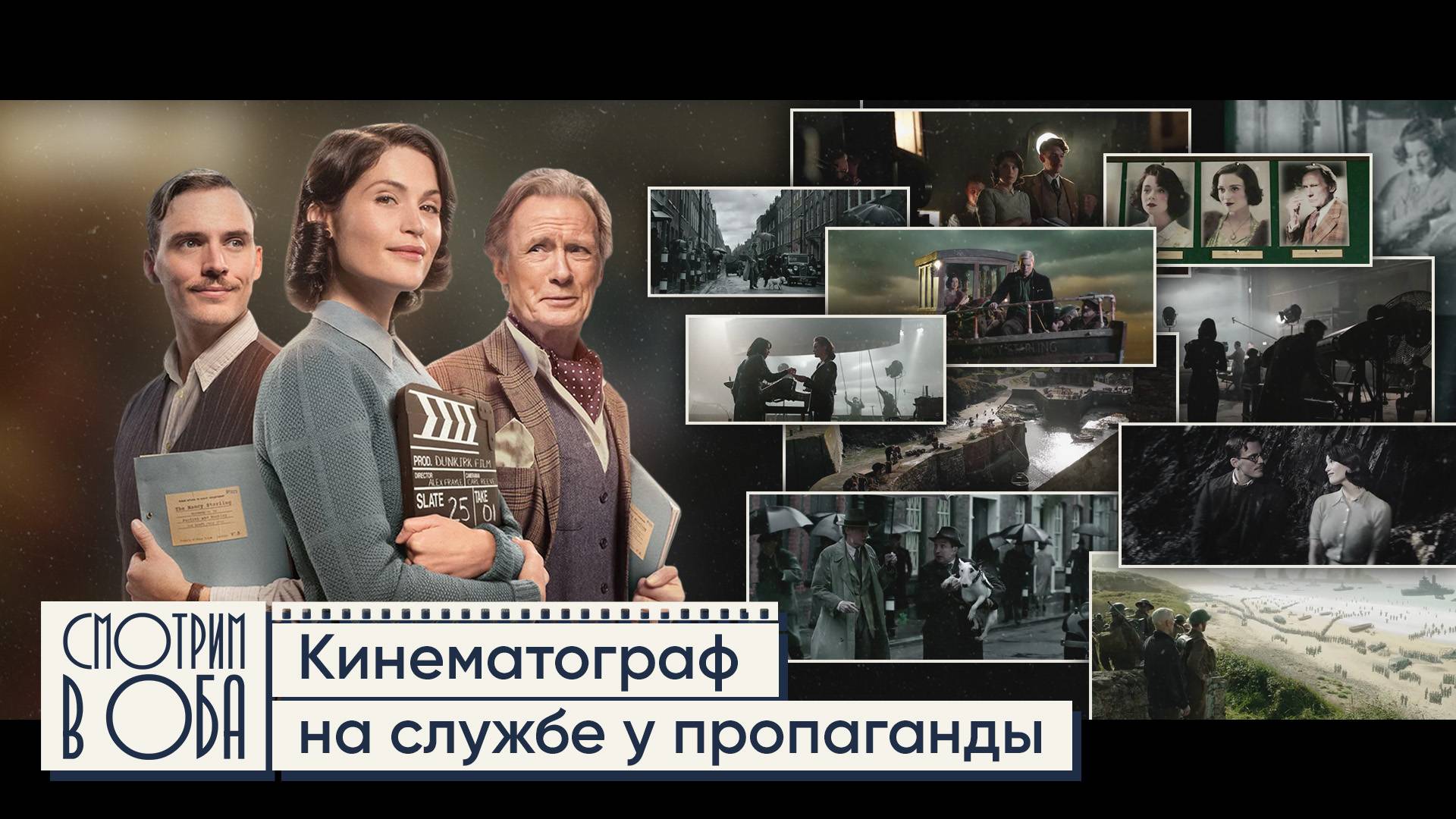 Кино, война и пропаганда в фильме «Их звездный час» / Смотрим в оба