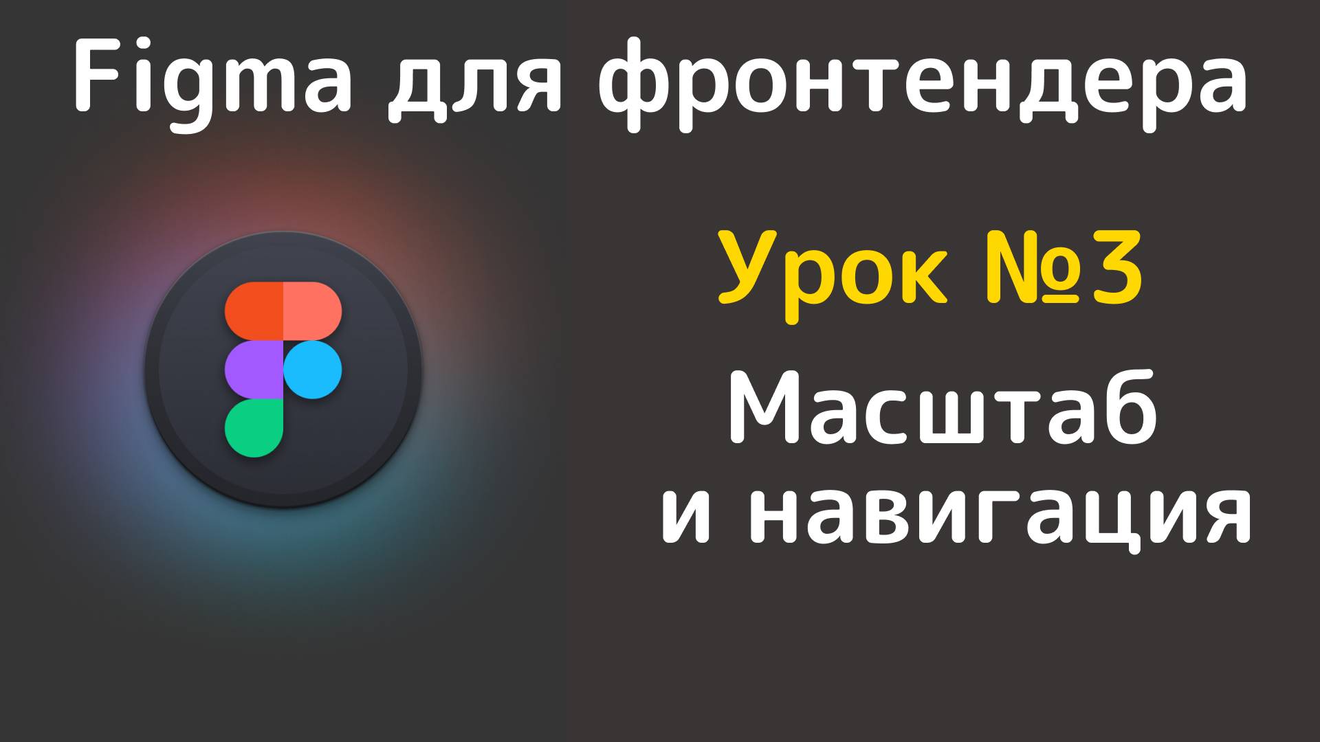 Figma. Масштаб и навигация в figma