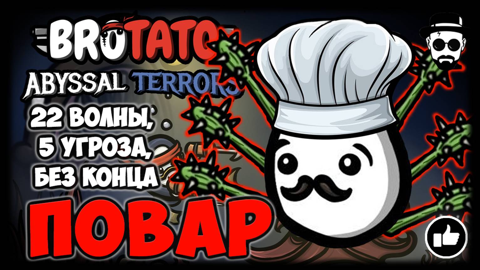 ПОВАР | Бездна | 22 волны, без конца, 5 угроза | BROTATO