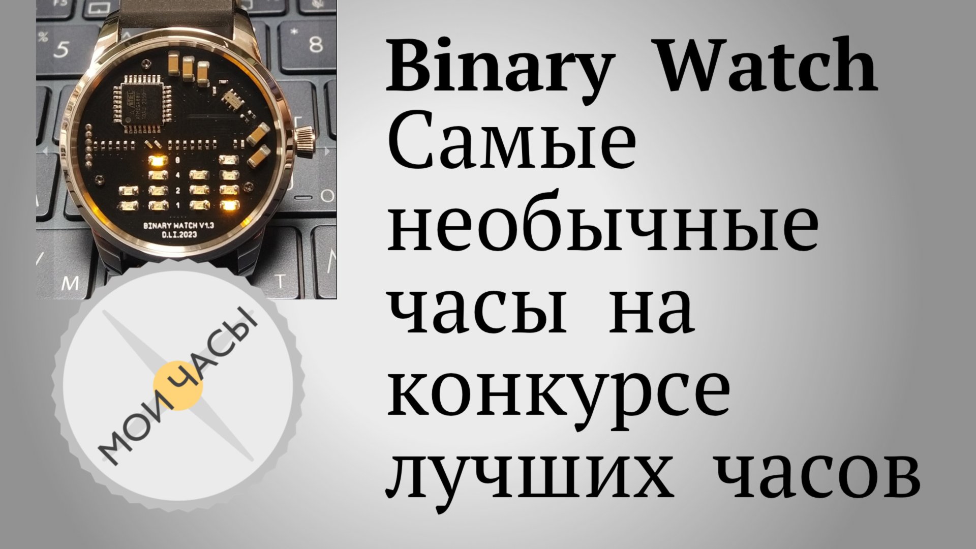 Binary Watch. Самые необычные часы конкурса лучших часов России 2024