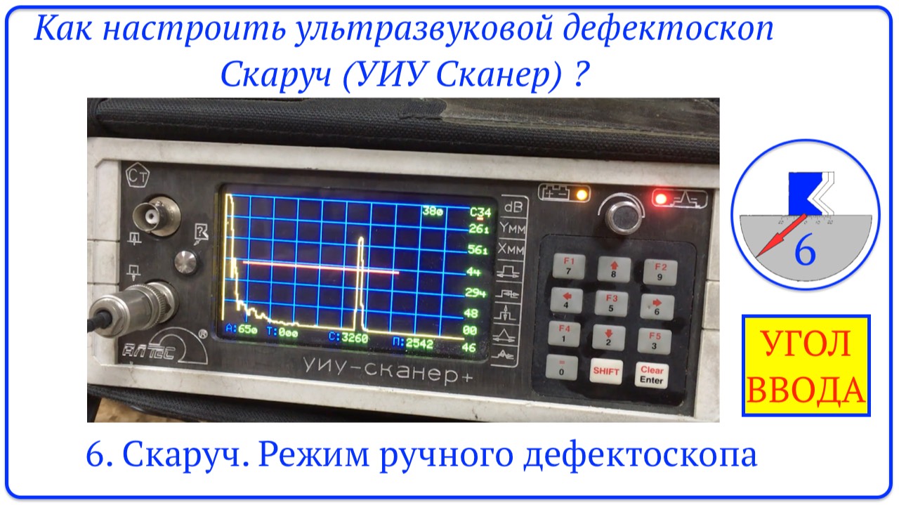 6. Скаруч. Режим ручного дефектоскопа.  угол ввода.