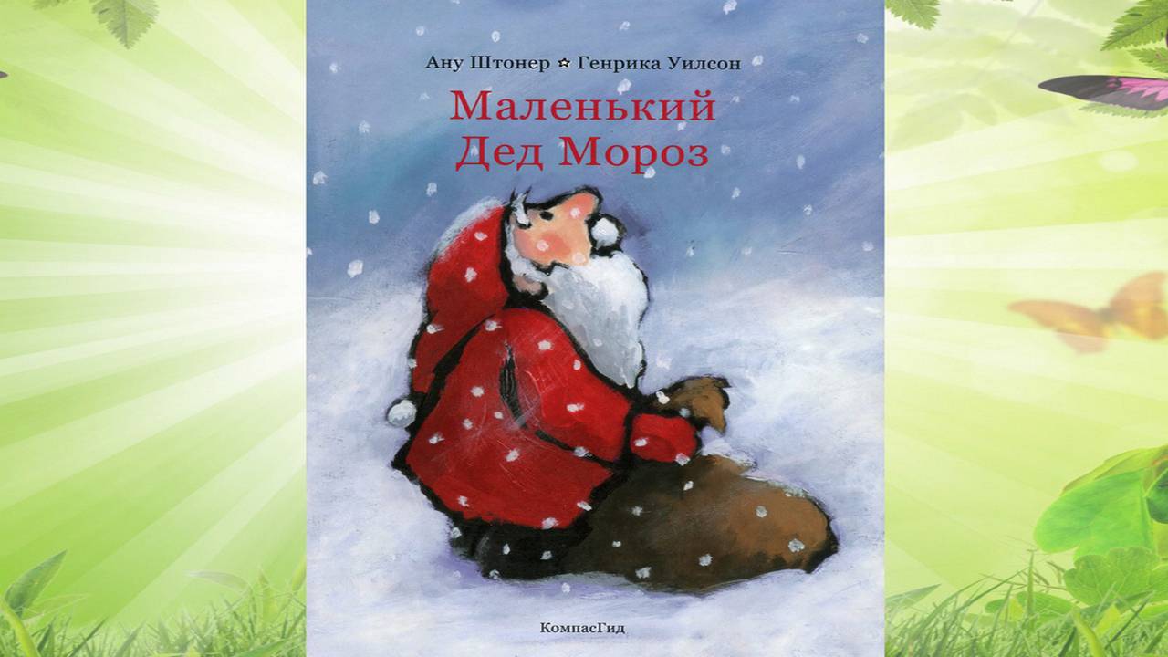 Сказка 429 Маленький Дед Мороз. Самоделки: Новогодний башмачок