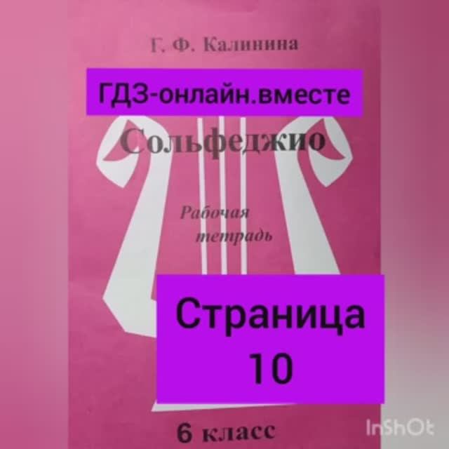 6 класс. ГДЗ. Сольфеджио. Рабочая тетрадь. Калинина. Страница 10. С комментариями.