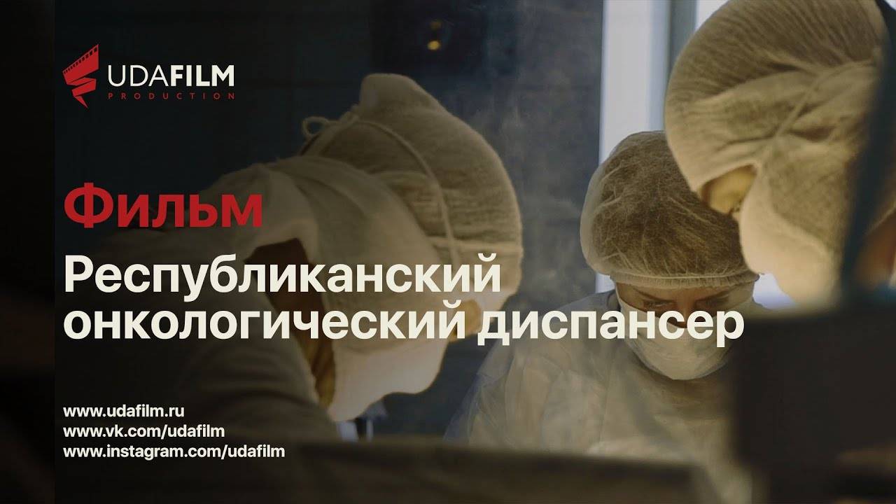 Фильм: Республиканский онкологический диспансер