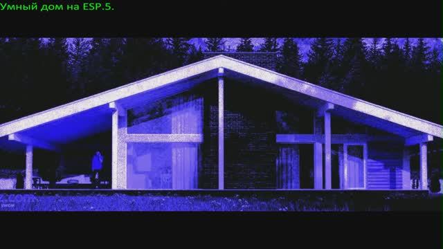 5/10  Умный дом на esp32 и esp8266.