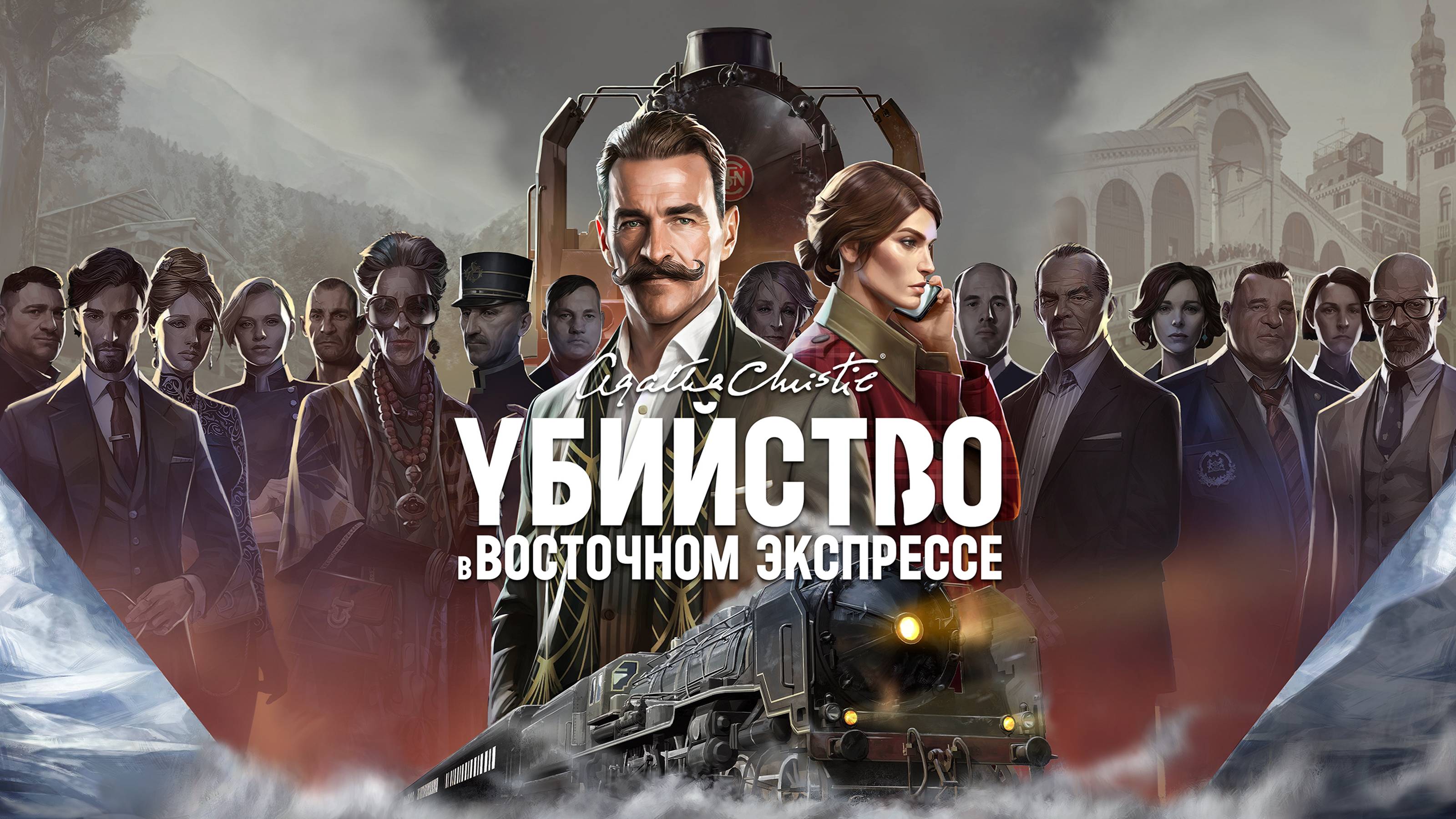 Agatha Christie - Murder on the Orient Express. Прохождение без комментариев. Часть 3