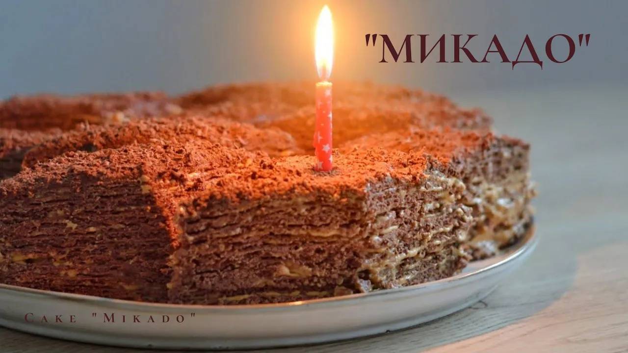 Торт "Микадо" | Сake «Mikado» | Միկադօ