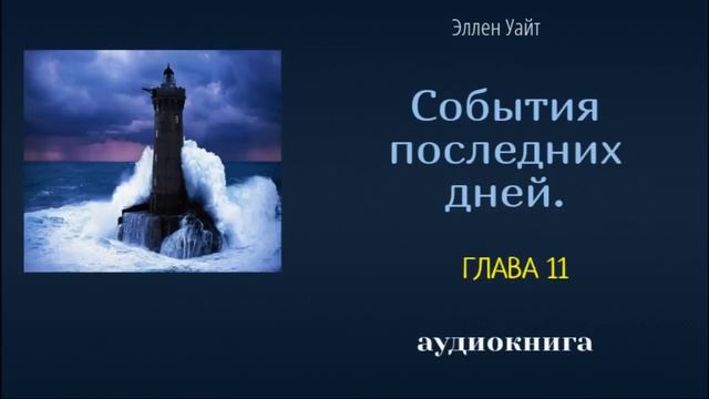 Аудиокнига   "СОБЫТИЯ ПОСЛЕДНИХ ДНЕЙ". Эллен  Уайт