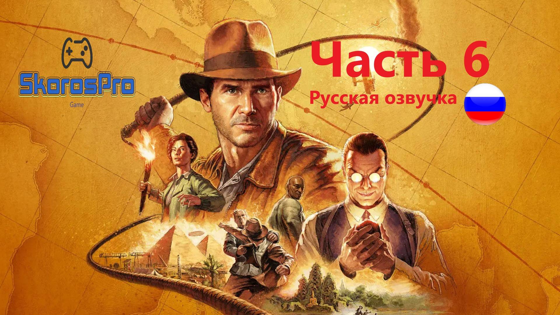 Indiana Jones and the Great Circle Индиана Джонс часть 6 Русская озвучка