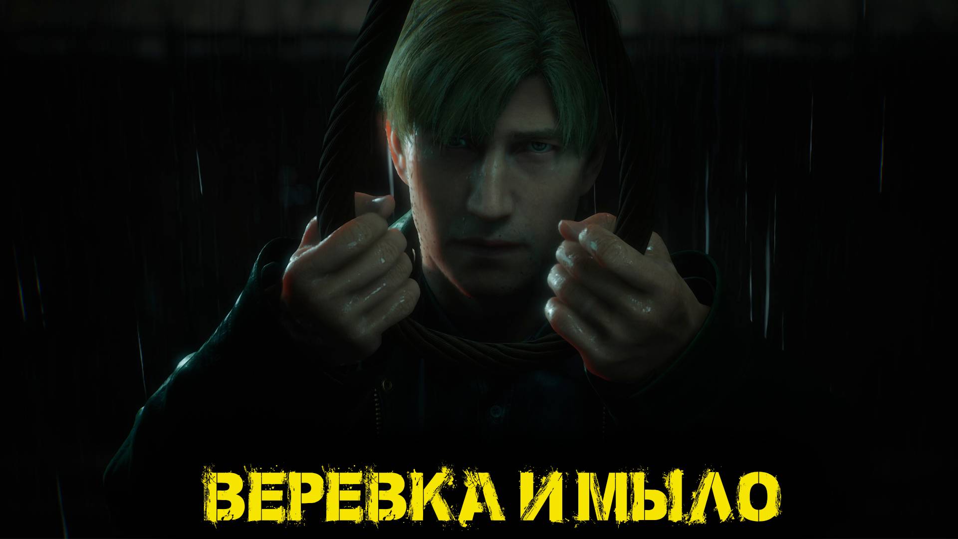 Silent Hill 2 Remake Часть 11 - Веревка и мыло