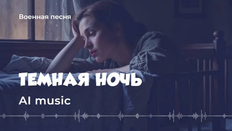 Темная ночь (военная песня) - Artificial Intelligence (AI) music, video