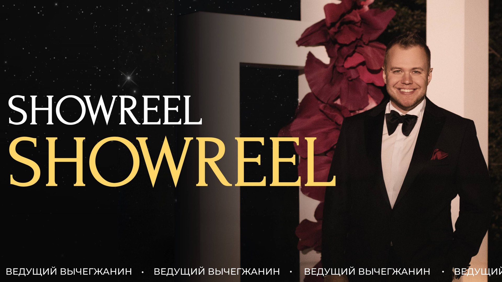 Ведущий Даниил Вычегжанин. Шоурил 2025. Лайв. Showreel. Live.
