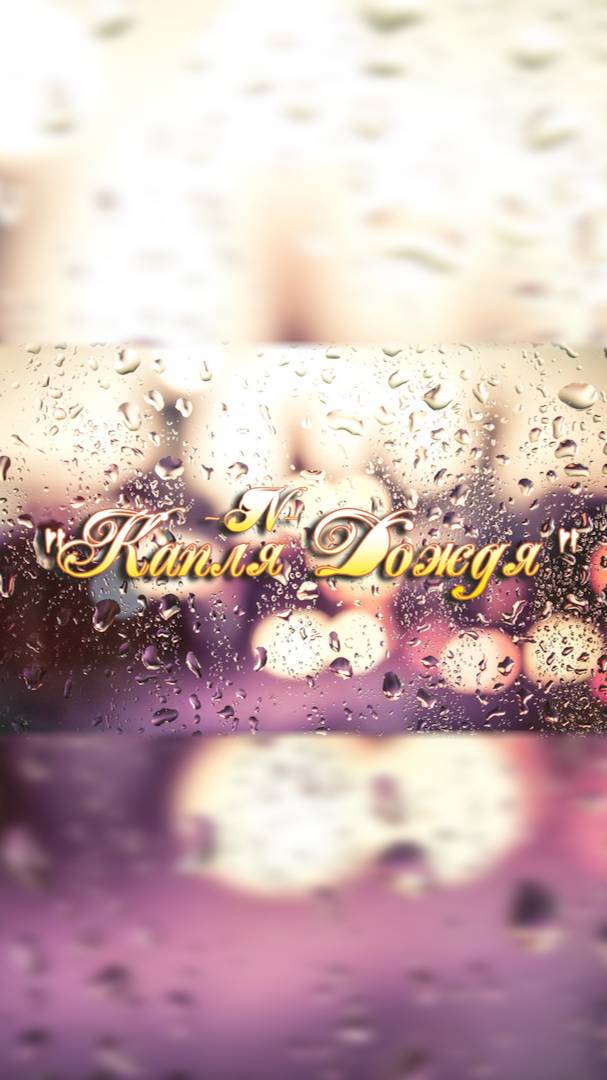 КАПЛЯ ДОЖДЯ | -N-