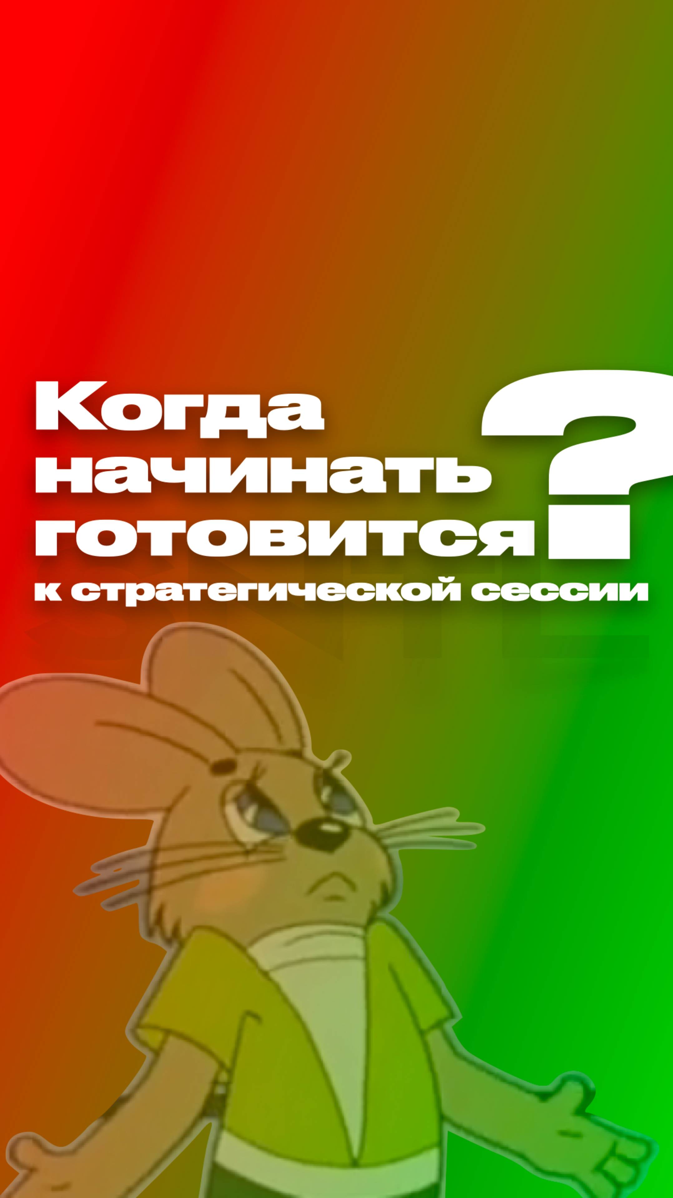 Когда начинать готовится к стратегической сессии❓