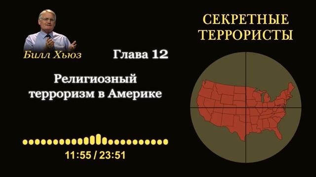 Глава 12. Религиозный терроризм в Америке. Аудиокнига "Секретные террористы"