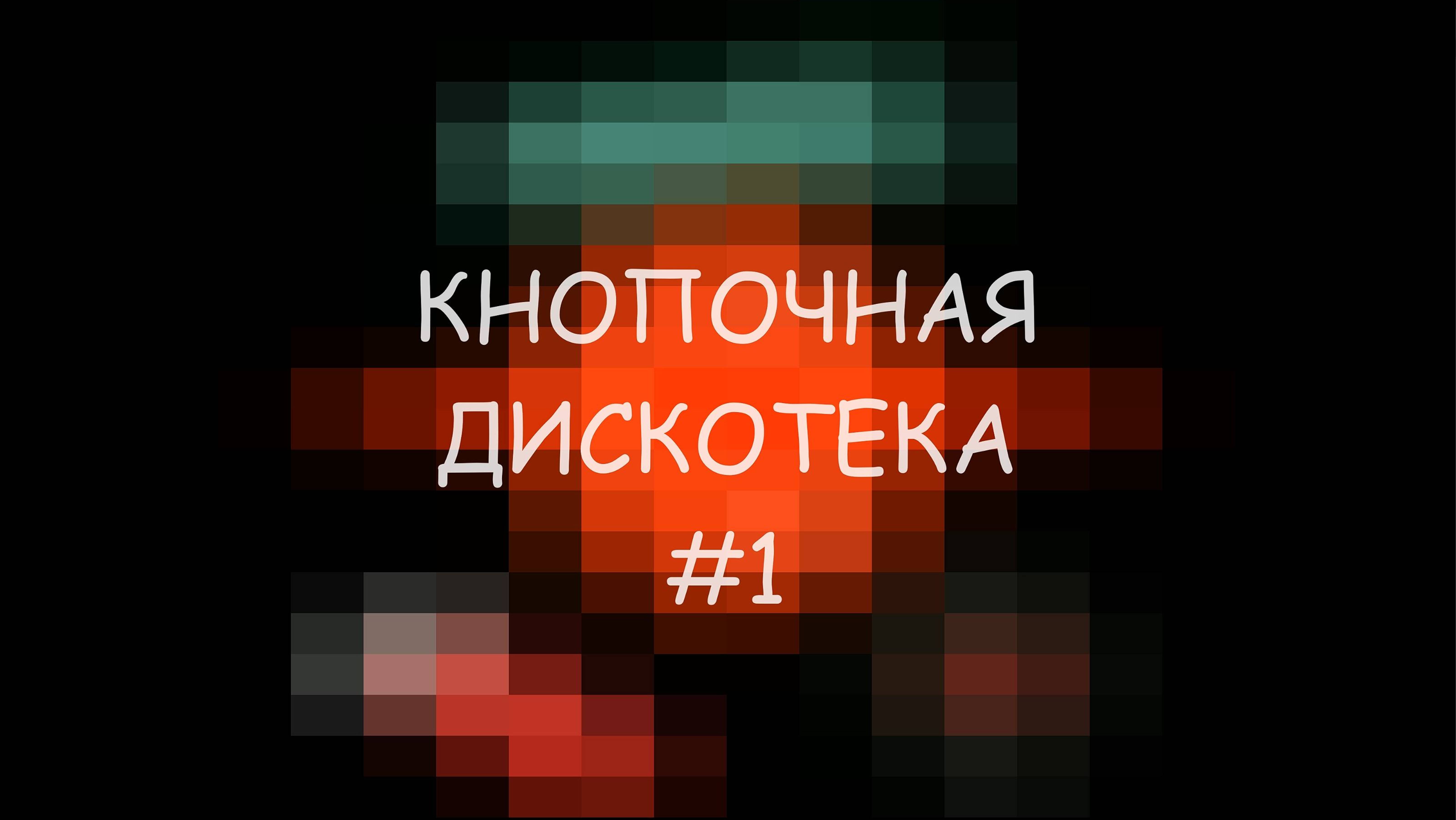 Кнопочная дискотека #1